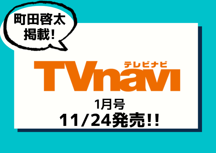 💡11/24発売 『 TVnavi 1月号 』 町田啓太 掲載！ - \\ チェリまほ情報