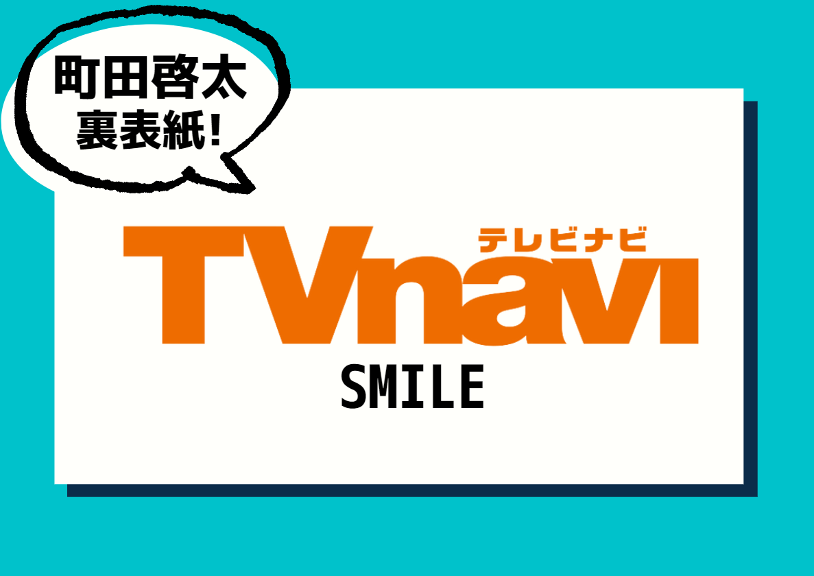 TVnavi SMILE vol.45 - \\ チェリまほ情報