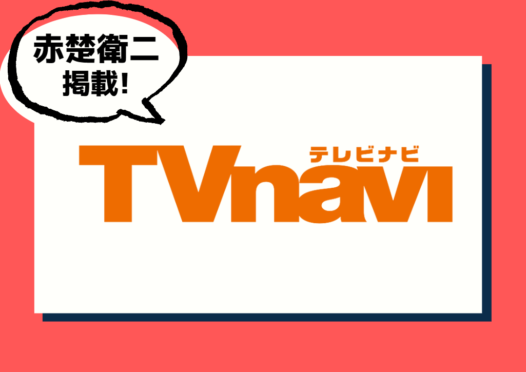 TVnavi 2023年 8月号 - \\ チェリまほ情報