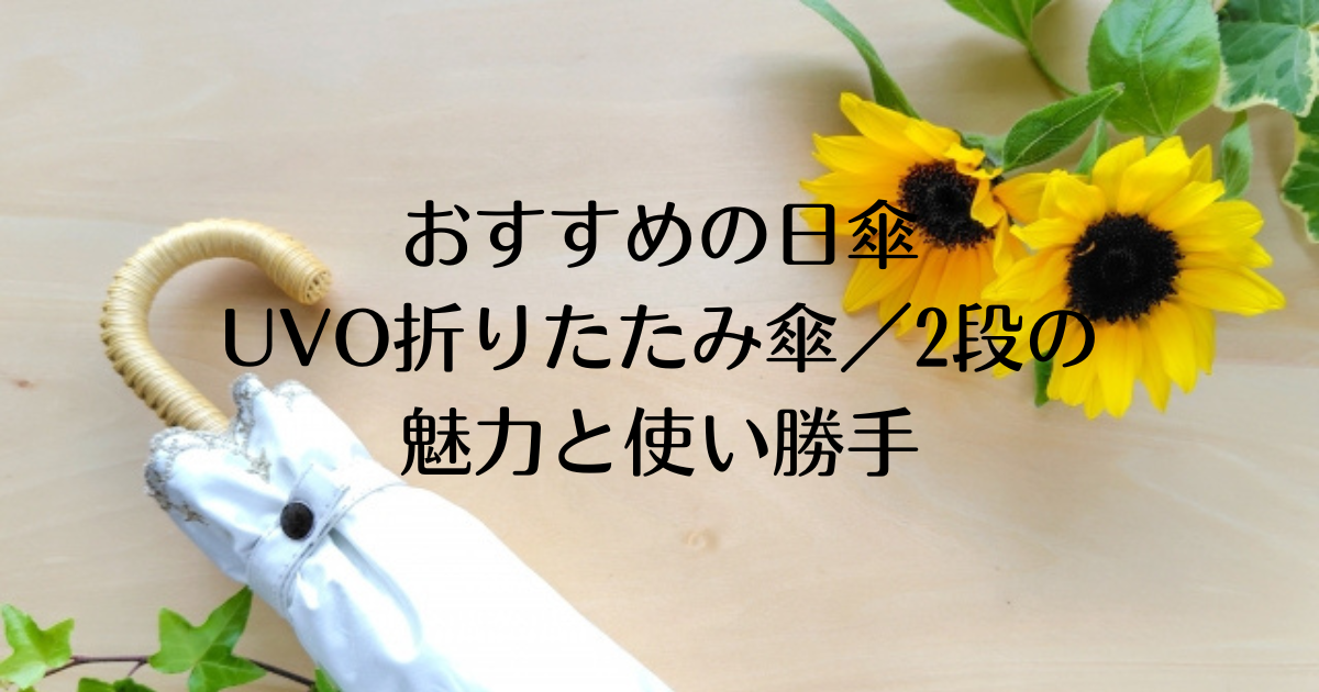 便利な2wayデザイン！UVO（ウーボ）折り畳み傘／2段の魅力と使い勝手 - ちあログ別館
