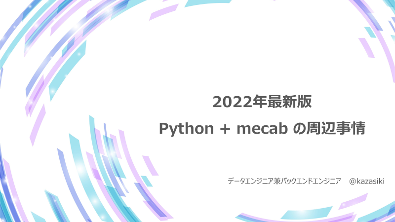 2022年最新版 Python + mecab の周辺事情 - techtekt