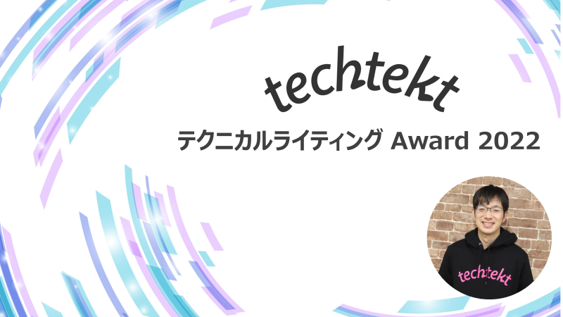 techtekt テクニカルライティング Award 2022 表彰式を開催しました！ - techtekt