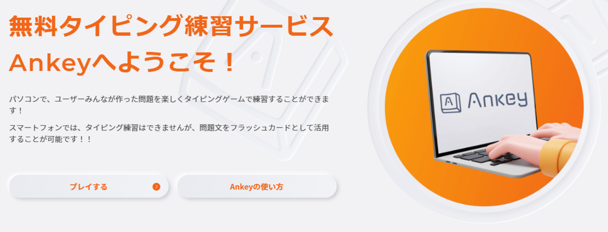 タイピングサービスのAnkeyおすすめだよん！！ - ちびうさの、いくぞ〜！！( ³з³)