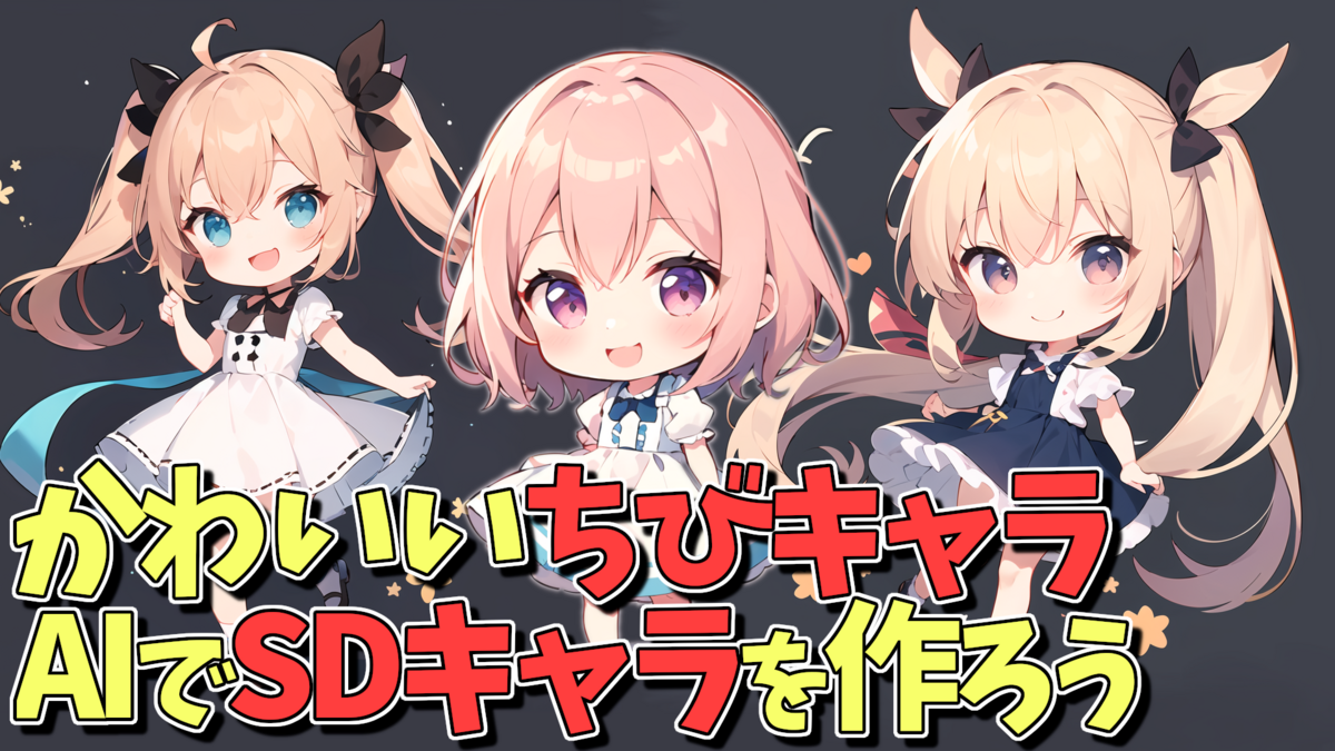 とってもかわいいSDイラスト！ちびキャラを作ろう！【Stable Diffusion Web UI】 - 時雨図鑑