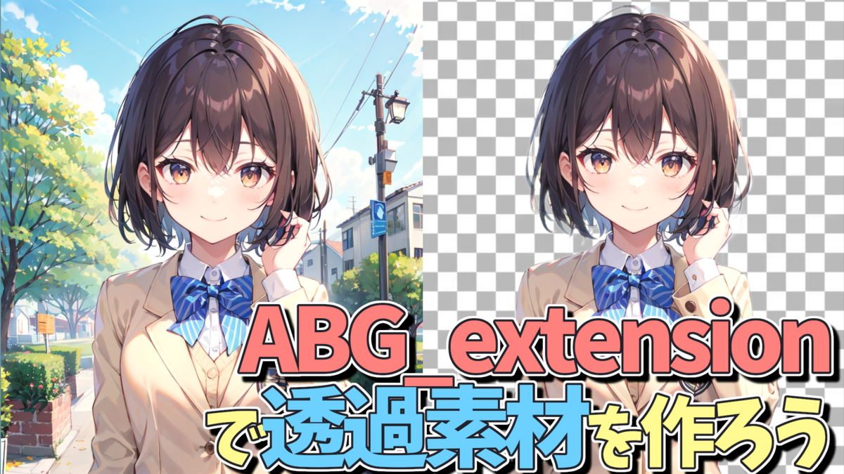 透過素材を作ろう！拡張機能「ABG_extension」で背景を削除する方法！【Stable Diffusion Web UI】 - 時雨図鑑