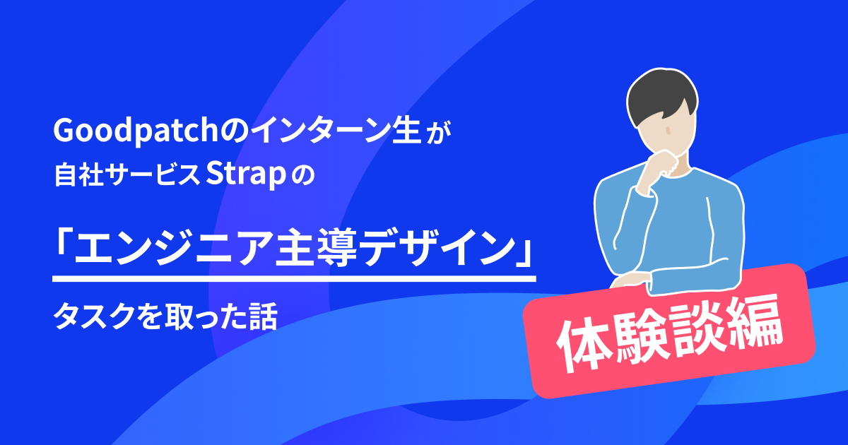 Goodpatchのインターン生が自社サービスStrapの「エンジニア主導デザイン」タスクを取った話 〜体験談編〜 - Goodpatch Tech Blog