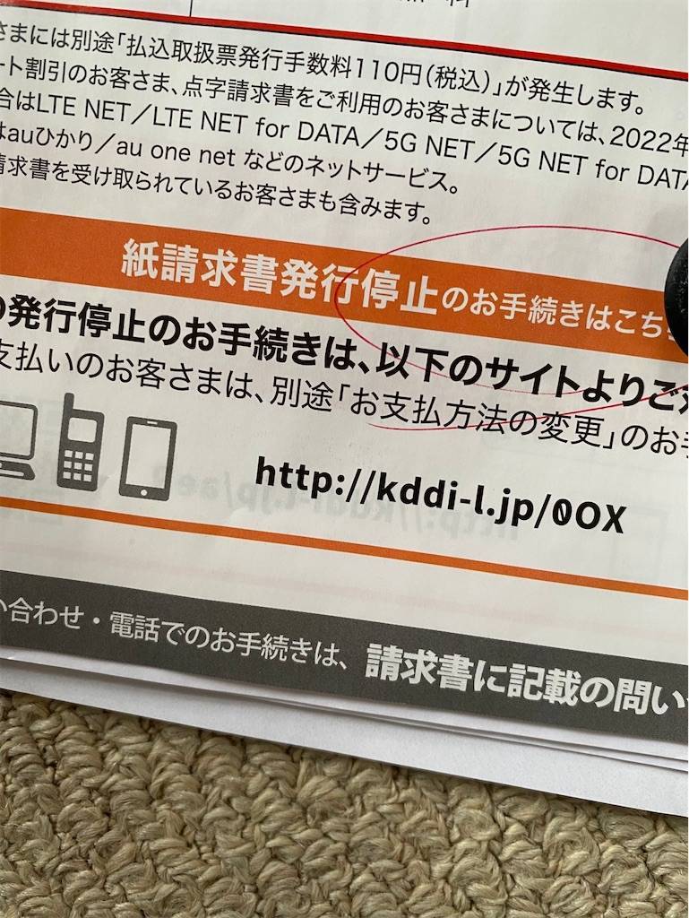 KDDI紙請求書発行停止をする時に気になった点 - ちこっとけんま