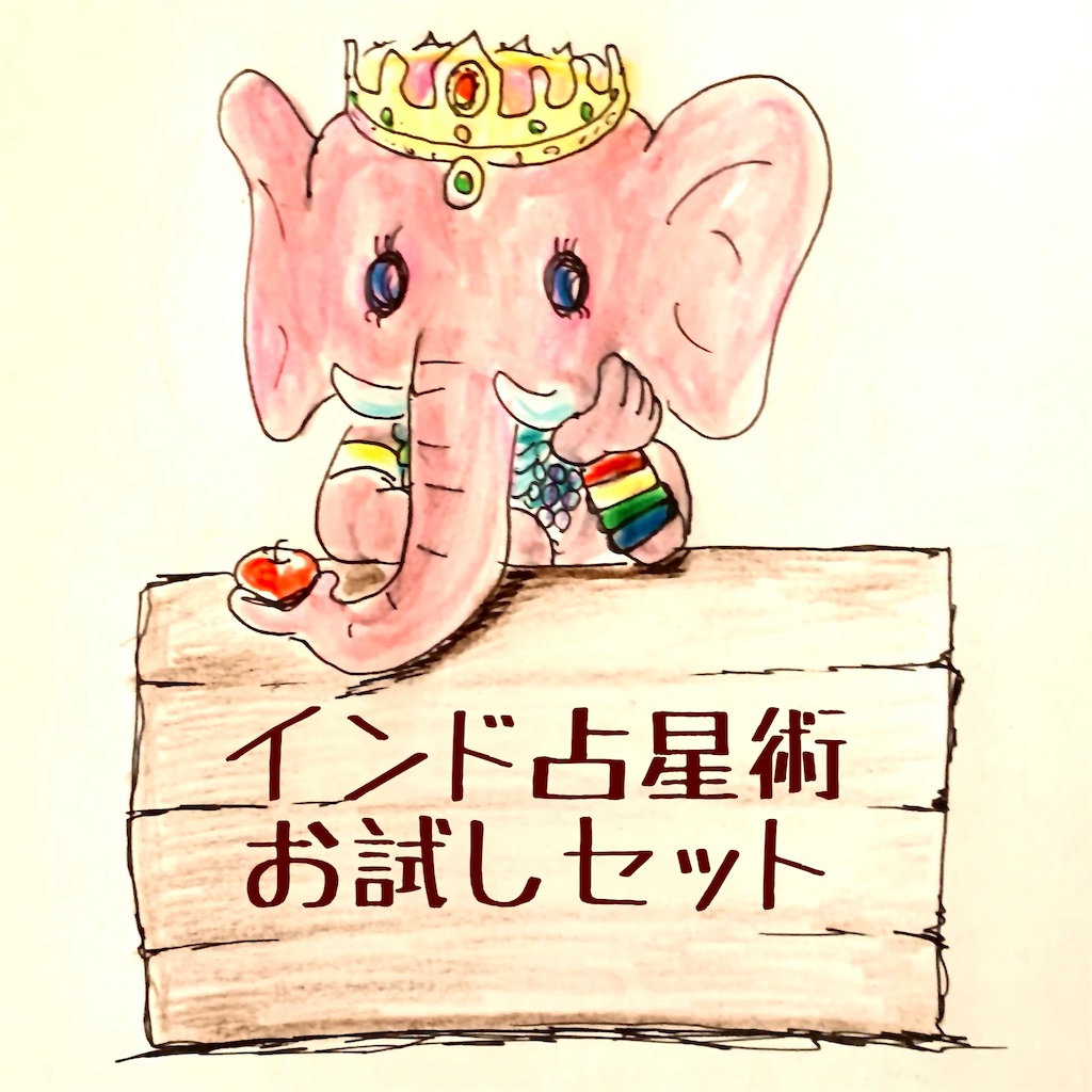 ご好評頂いているインド占星術鑑定書の「お試し版」がリリース - chinjudo’s blog