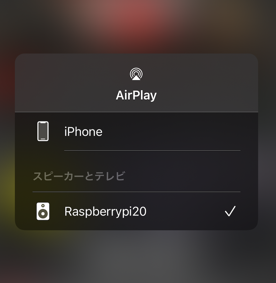 【Buster対応】Raspberry PiでShairport Syncを使ってAirPlayレシーバーを作る - #chiroruLab