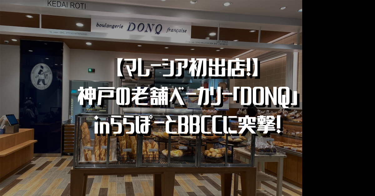 【マレーシア初出店！】神戸の老舗ベーカリー「DONQ」inららぽーとBBCCに突撃！ - マレーシアでワンオペ駐在妻生活