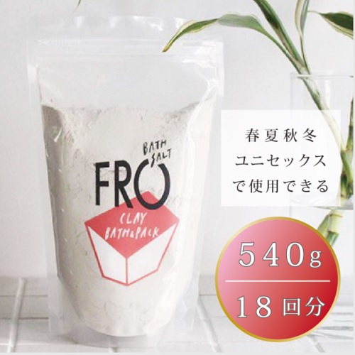 【口コミ】FROバスソルト「クレイバス&パック」は入浴剤にもパックにも使える？使い方も徹底解説 - がさつ女子の整える暮らし。