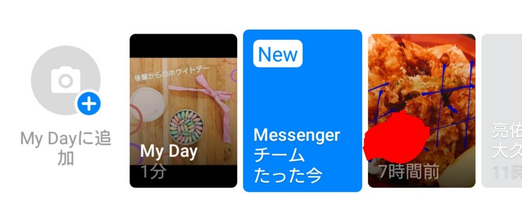 Facebookメッセンジャーの新機能「My day」を使ってみた！ - ところぐ～TOKOLOG～