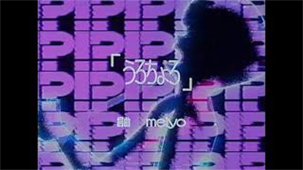 【うろちょろ】音楽界の新しい風、meiyoに迫る - チョロックスのブログ