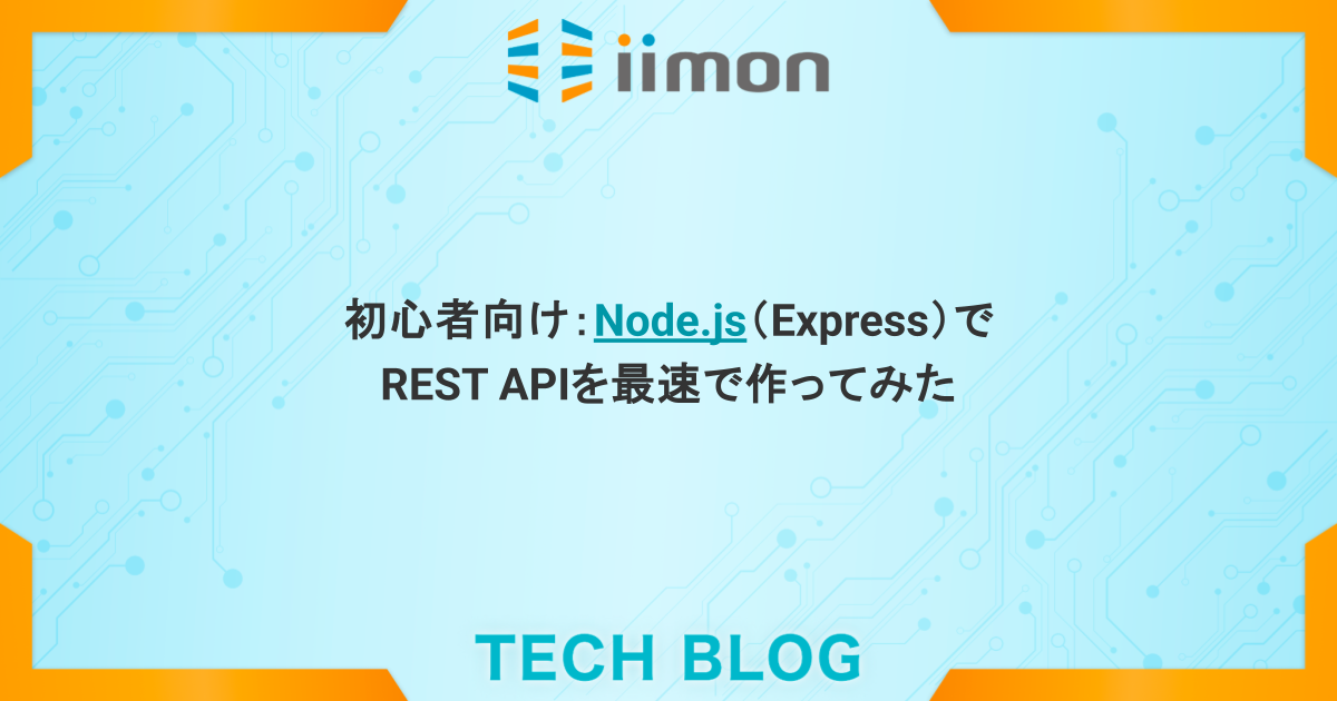 初心者向け：Node.js（Express）でREST APIを最速で作ってみた - iimon TECH BLOG