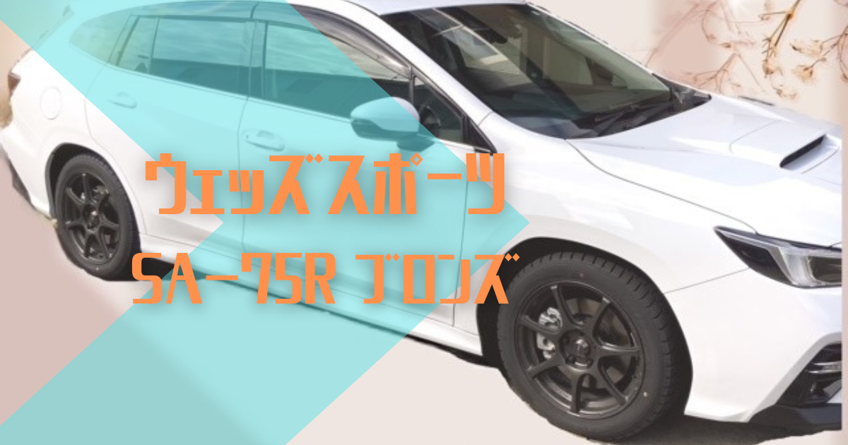 絶妙なブロンズホイール ウェッズスポーツ SA-75R EJ-BRONZEはレヴォーグと相性が良い - KODAWARI〜いろんなモノ・コト ...