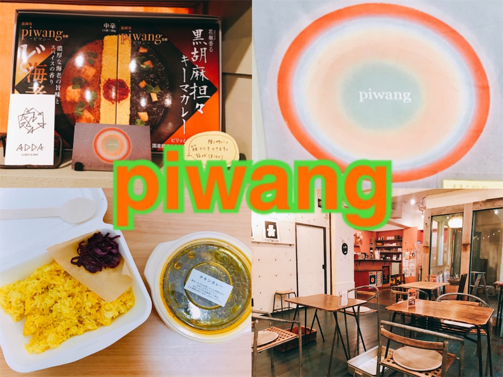 【吉祥寺】『piwang（ピワン）』で人気のチキンカレーをテイクアウト！ - 東京ど真ん中★お神酒上がらぬ神はない！-JR中央線グルメブログ-