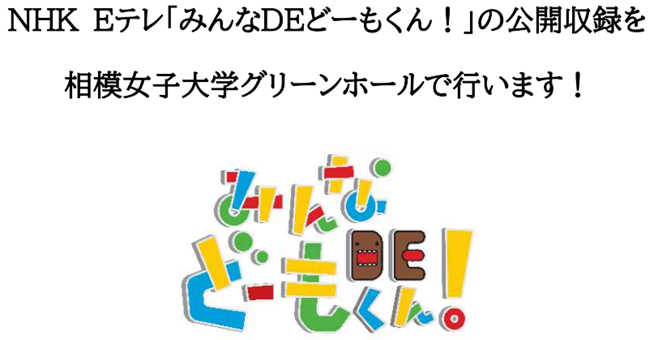 NHK Eテレ「みんなDEどーもくん！」の公開収録！（2023/12/18） - ちゅうおうくらしねっと