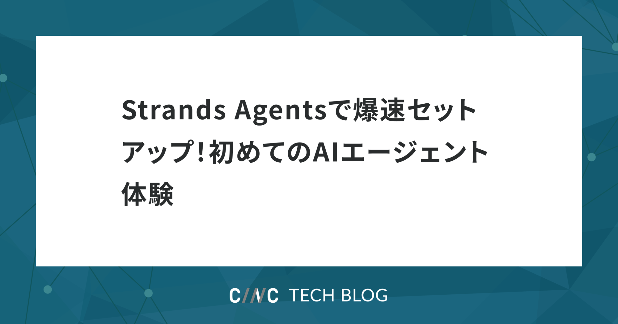 Strands Agentsで爆速セットアップ！初めてのAIエージェント体験 - 株式会社CINC 開発本部(旧：開発部) エンジニアブログ