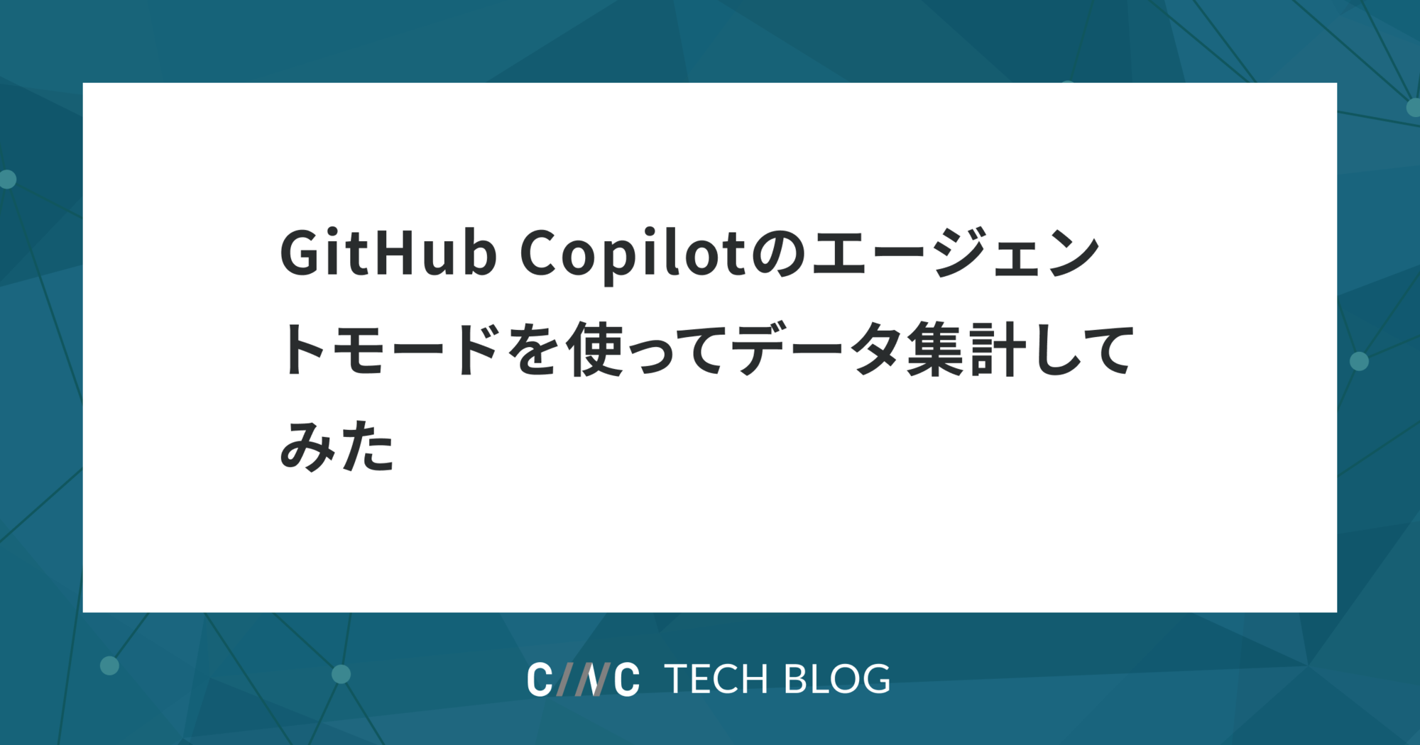 GitHub Copilotのエージェントモードを使ってデータ集計してみた - 株式会社CINC 開発本部(旧：開発部) エンジニアブログ