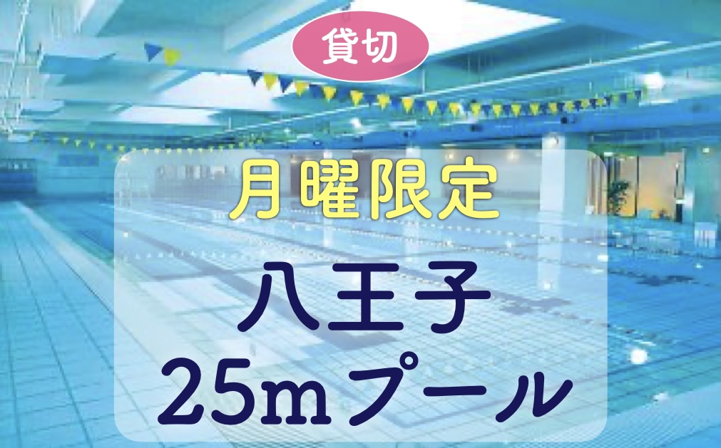 八王子プール - CITROBAL MARINA