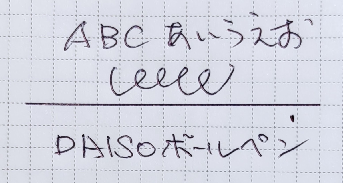 Daiso ノック式ラバーグリップボールペン0.5mm芯 -HAUSER- - 文房具、大好き！