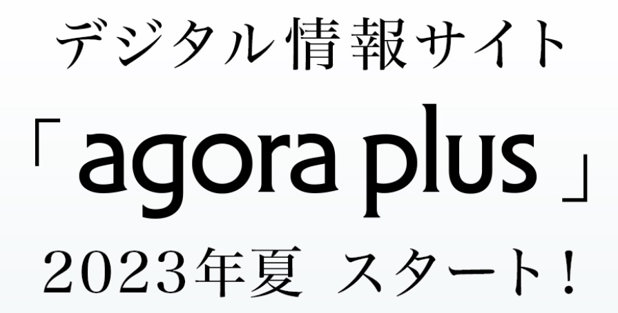 JAL情報誌はAGORAからagora plusへ - 階級エアライン