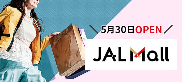 JALショッピングモール「JAL Mall」誕生！ - 階級エアライン