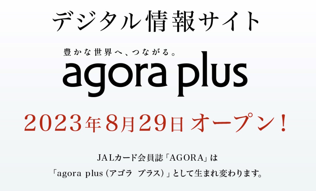 JALデジタル情報サイト「agora plus」オープン - 階級エアライン