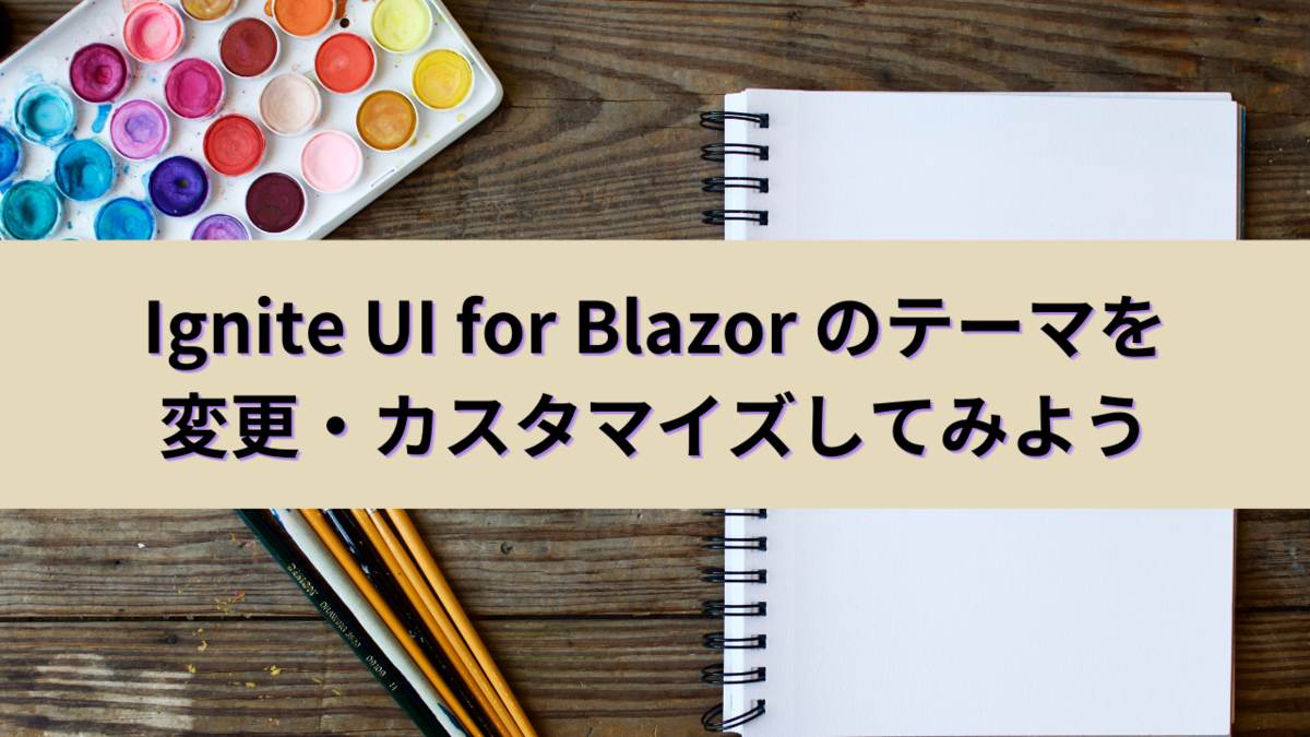 Ignite Ui For Blazor のテーマを変更・カスタマイズしてみよう インフラジスティックス・ジャパン株式会社blog
