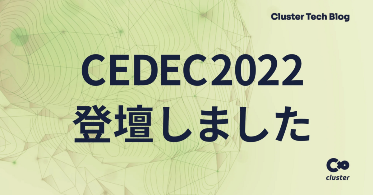 CEDEC2022 登壇しました - Cluster Tech Blog
