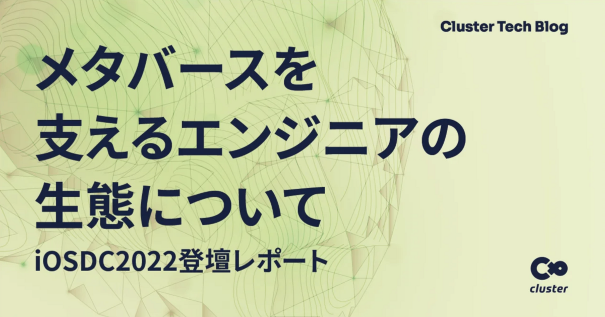 メタバースを支えるエンジニアの生態について/iOSDC2022登壇レポート - Cluster Tech Blog