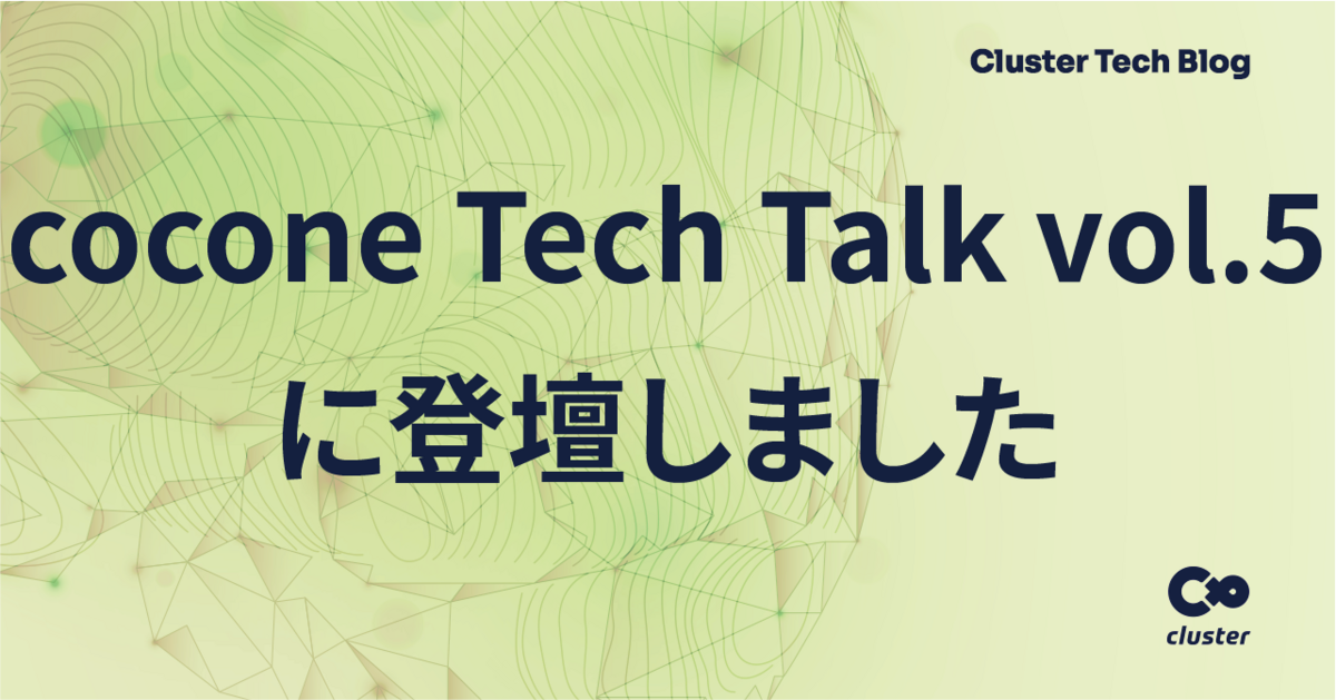 cocone Tech Talk vol.5 に登壇しました - Cluster Tech Blog