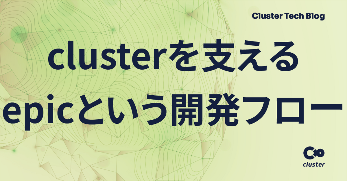 cluster を支える epic という開発フロー - Cluster Tech Blog