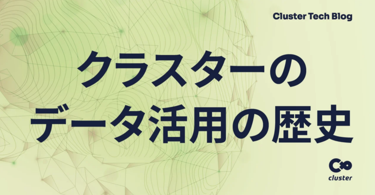 クラスターのデータ活用の歴史 - Cluster Tech Blog