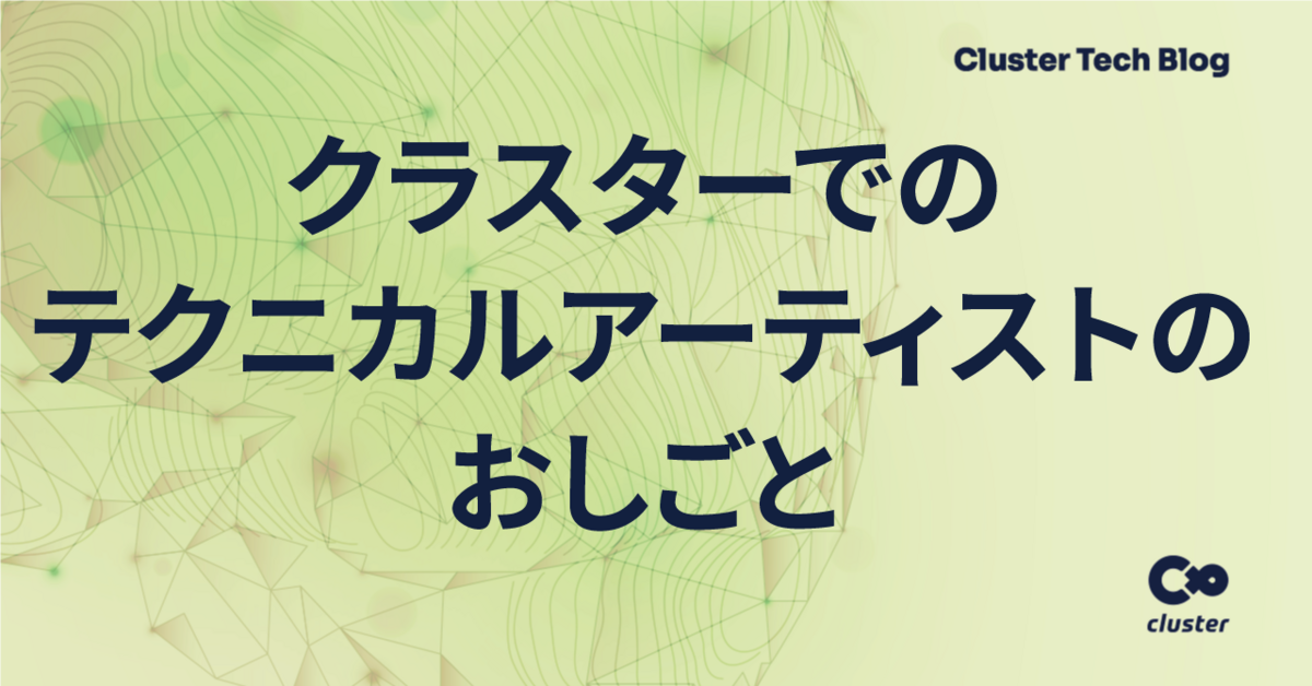 クラスターでのテクニカルアーティストのおしごと - Cluster Tech Blog