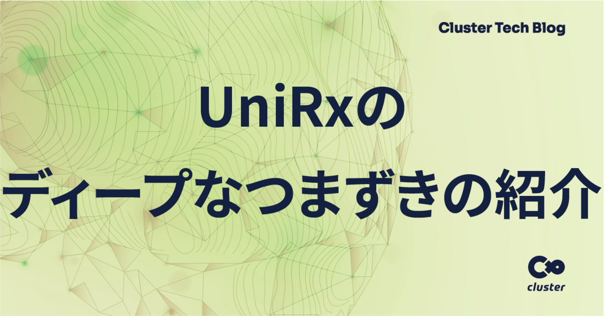 UniRxのディープなつまずきの紹介 - Cluster Tech Blog