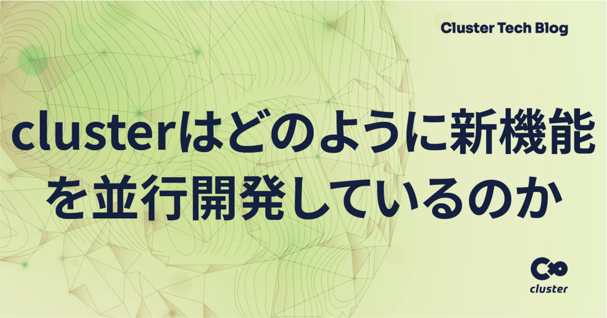 cluster はどのように新機能を並行開発しているのか - Cluster Tech Blog