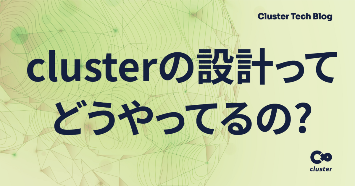 clusterの設計ってどうやってるの？ - Cluster Tech Blog