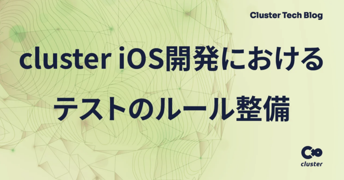cluster iOS開発におけるテストのルール整備 - Cluster Tech Blog