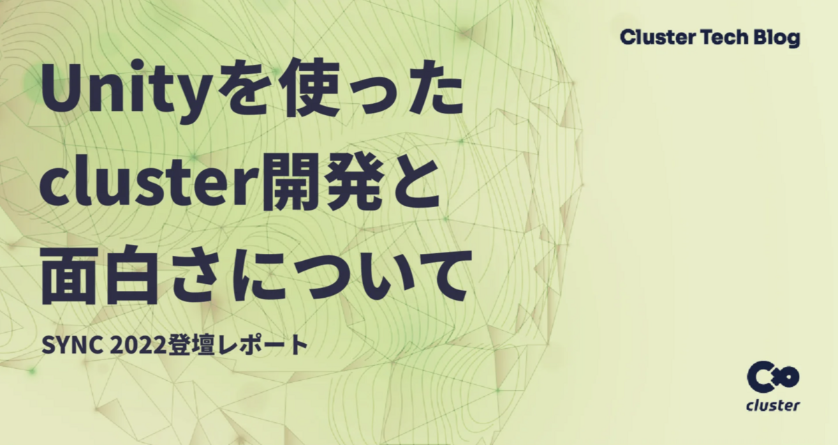 Unityを使ったcluster開発と面白さについて/SYNC 2022登壇レポート - Cluster Tech Blog