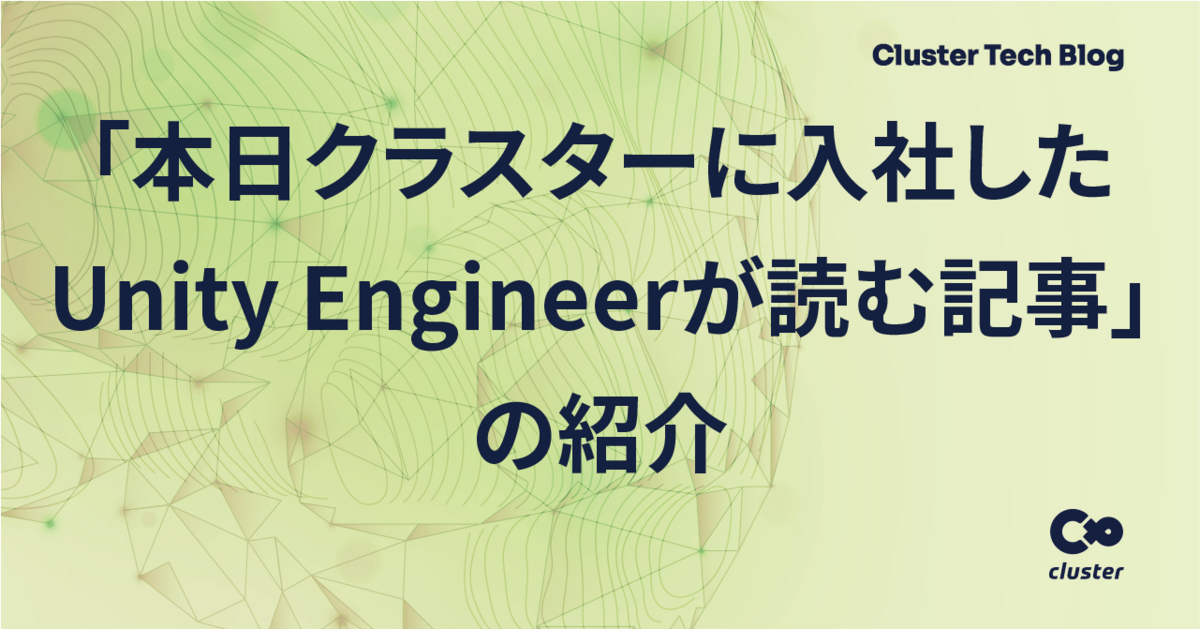 「本日クラスターに入社したUnity Engineerが読む記事」の紹介 - Cluster Tech Blog