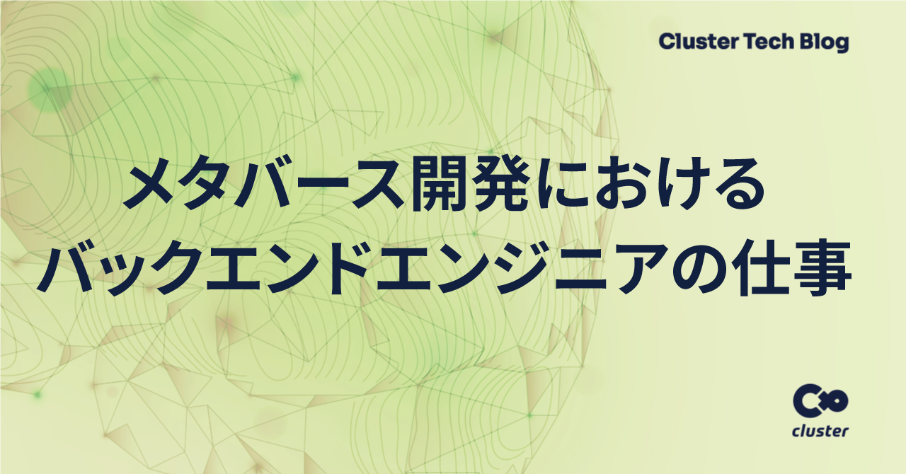 メタバース開発におけるバックエンドエンジニアの仕事 - Cluster Tech Blog