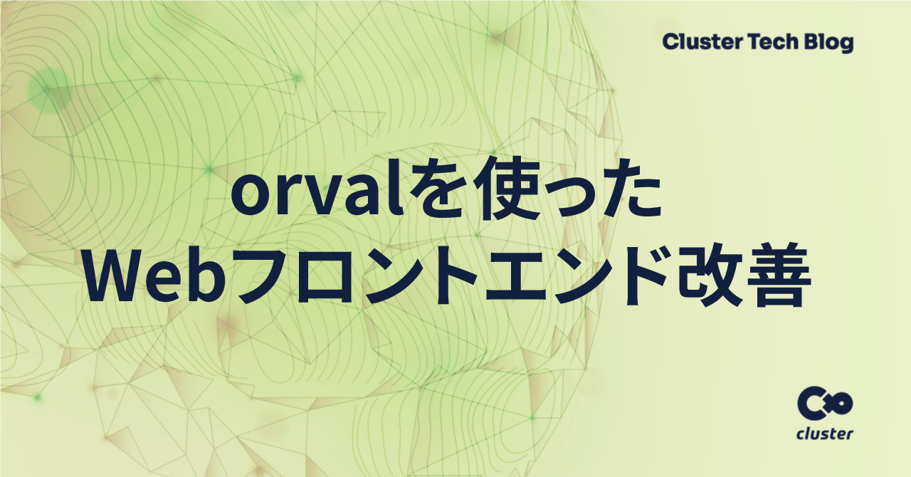 orvalを使ったWebフロントエンド改善 - Cluster Tech Blog