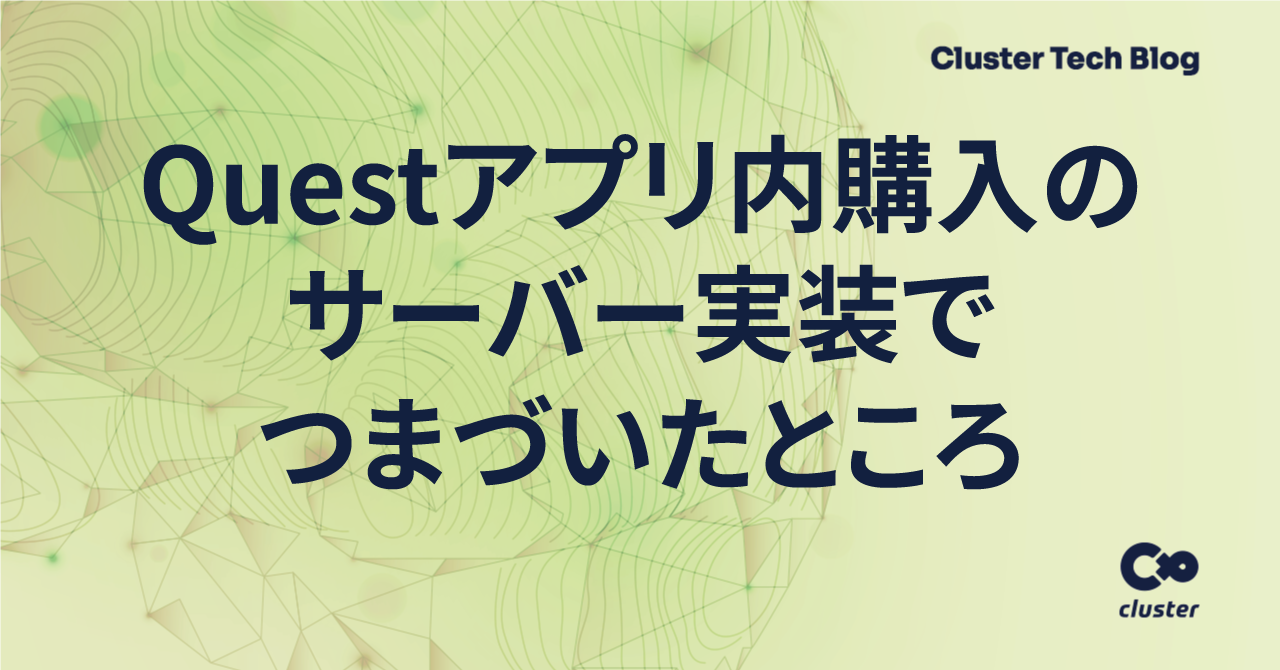 Questアプリ内購入のサーバー実装でつまづいたところ - Cluster Tech Blog