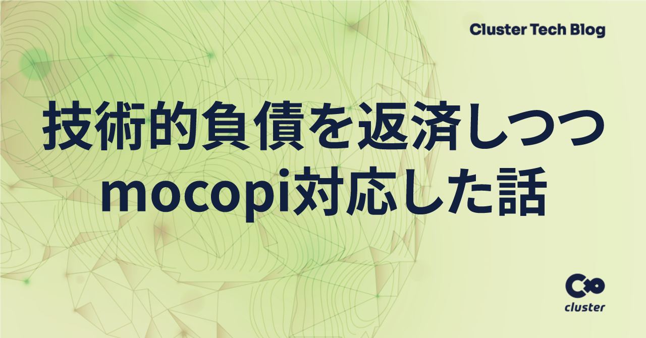 技術的負債を返済しつつmocopi対応した話 - Cluster Tech Blog