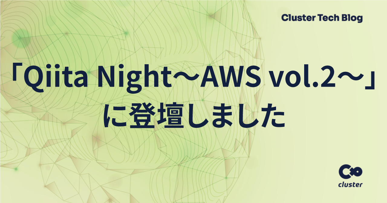 「Qiita Night～AWS vol.2～」で「Amazon Managed Service for Prometheusへ移行した話」というテーマで登壇・発表しました - Cluster ...