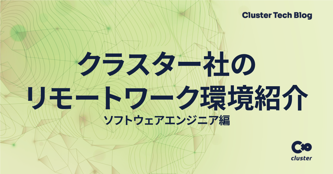 クラスター社のリモートワーク環境紹介 (ソフトウェアエンジニア編) - Cluster Tech Blog