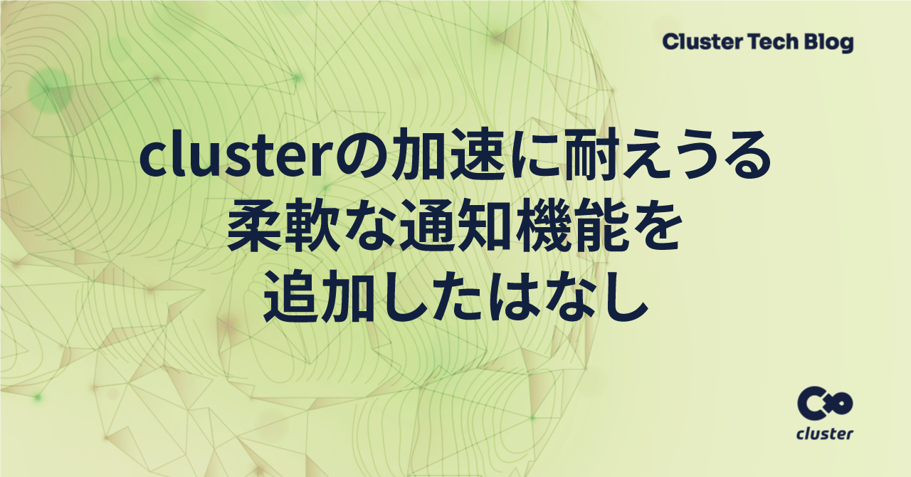 clusterの加速に耐えうる柔軟な通知機能を追加したはなし - Cluster Tech Blog