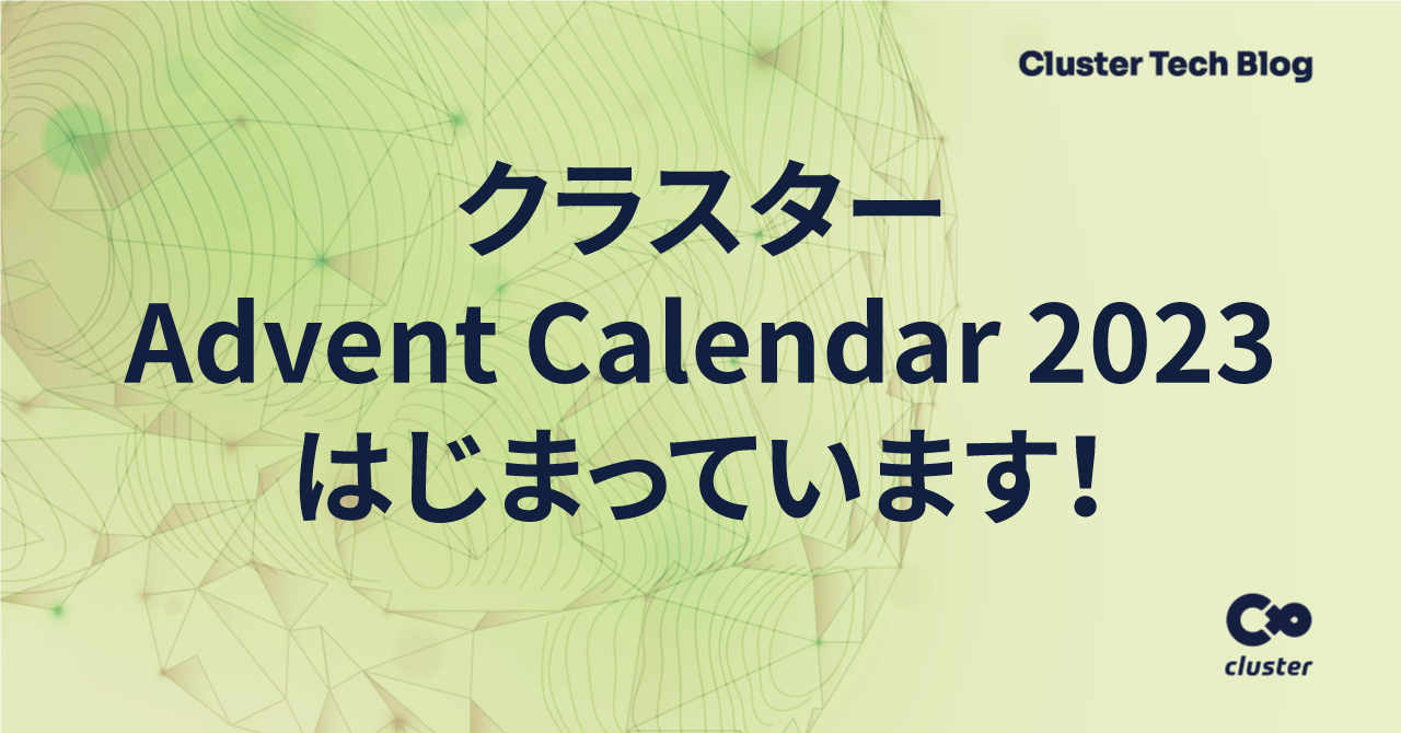 クラスター Advent Calendar 2023はじまっています！ - Cluster Tech Blog