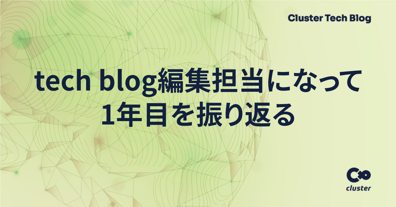 tech blog編集担当になって1年目を振り返る - Cluster Tech Blog